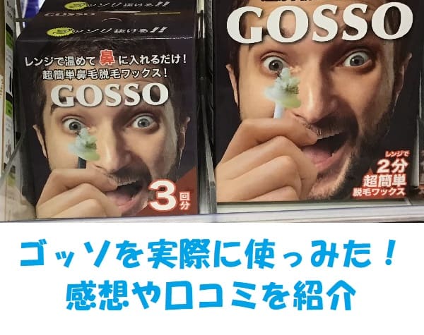 GOSSO(ゴッソ)を実際に使ってみた感想！口コミや評判、メリット・デメリットも紹介 | お得ルンルン